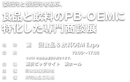 食品＆飲料OEMマッチングEXPO